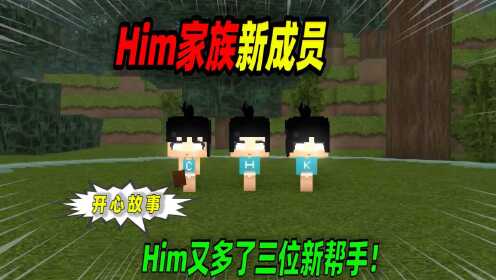 我的世界：Him又多了三位新帮手！_高清1080P在线观看平台_腾讯视频