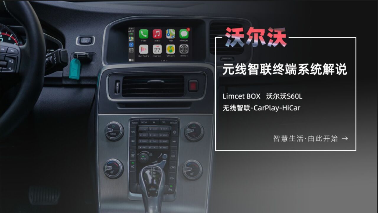 LimcetBOX-沃尔沃S60L无线智联-CarPlay-HiCar_腾讯视频
