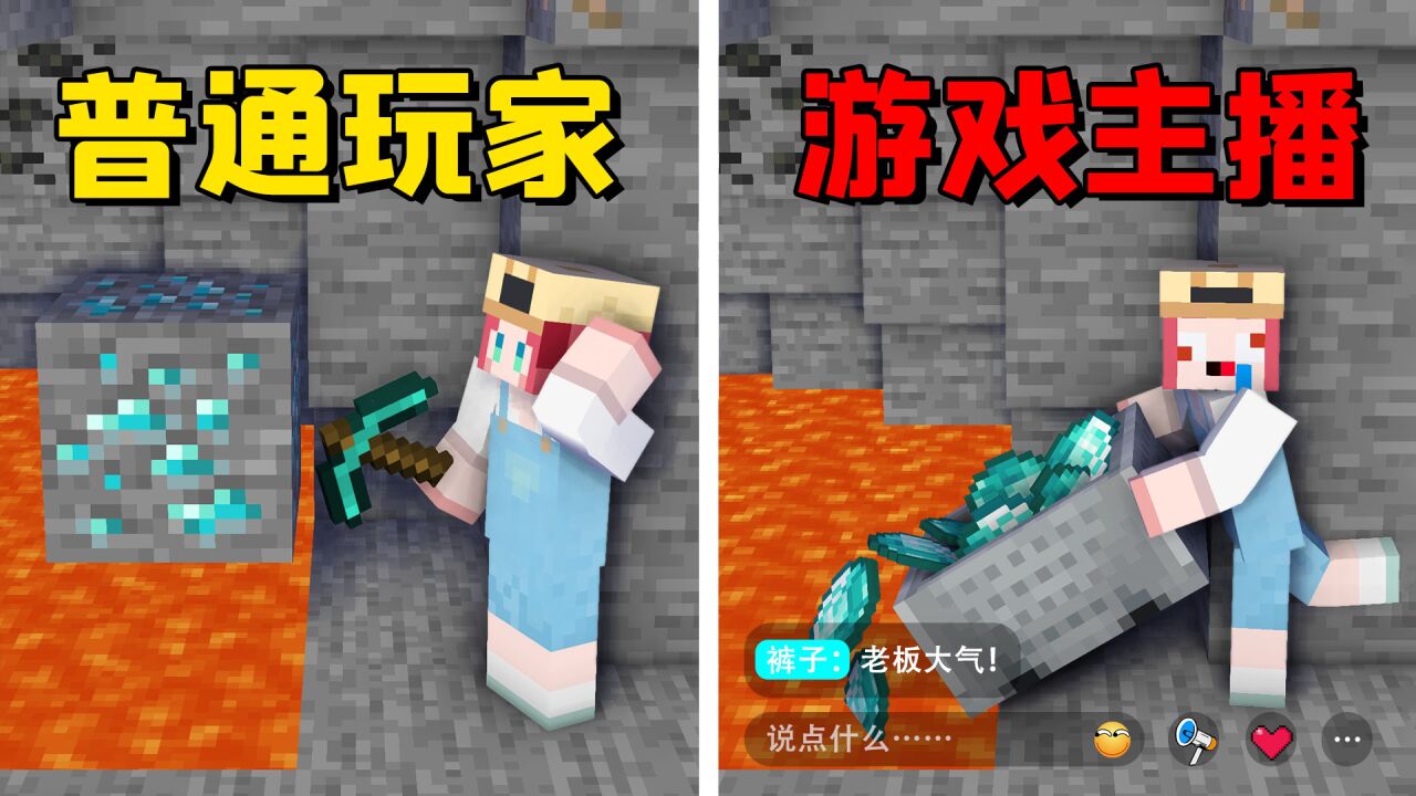 我的世界：普通玩家VS游戏主播，主播都是怎么玩MC的？_腾讯视频