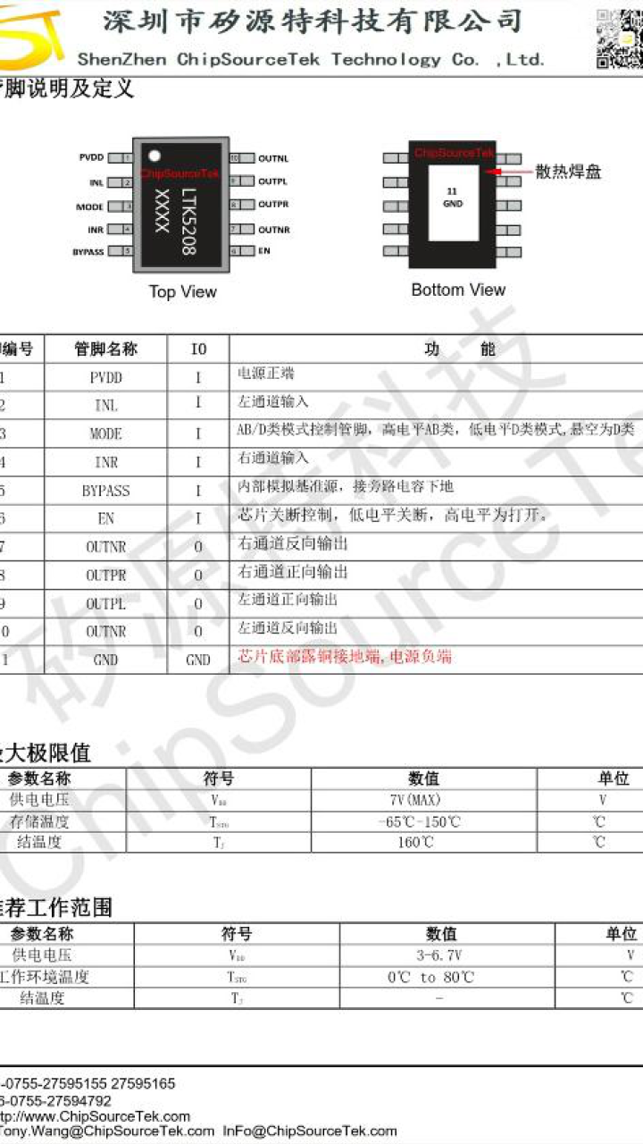 矽源特LTK5208是一款3Ω-7.9W、双声道F类音频功率放大器。LTK5208采用高耐压工艺，耐压可达7V。_腾讯视频