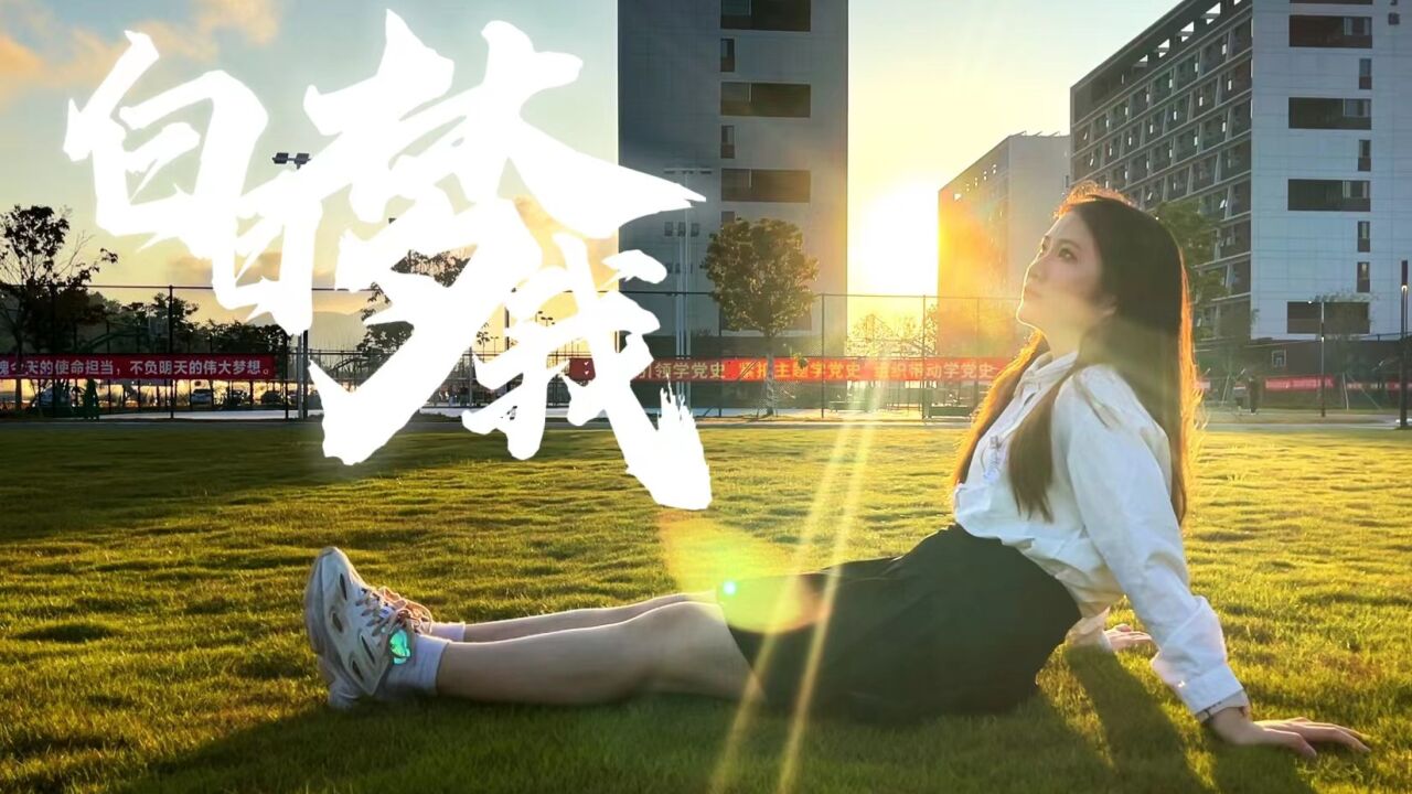 白日梦我，逐梦而行！_高清1080P在线观看平台_腾讯视频