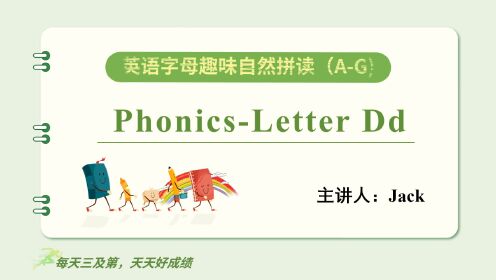 第04集Phonics-LetterDd_高清1080P在线观看平台_腾讯视频