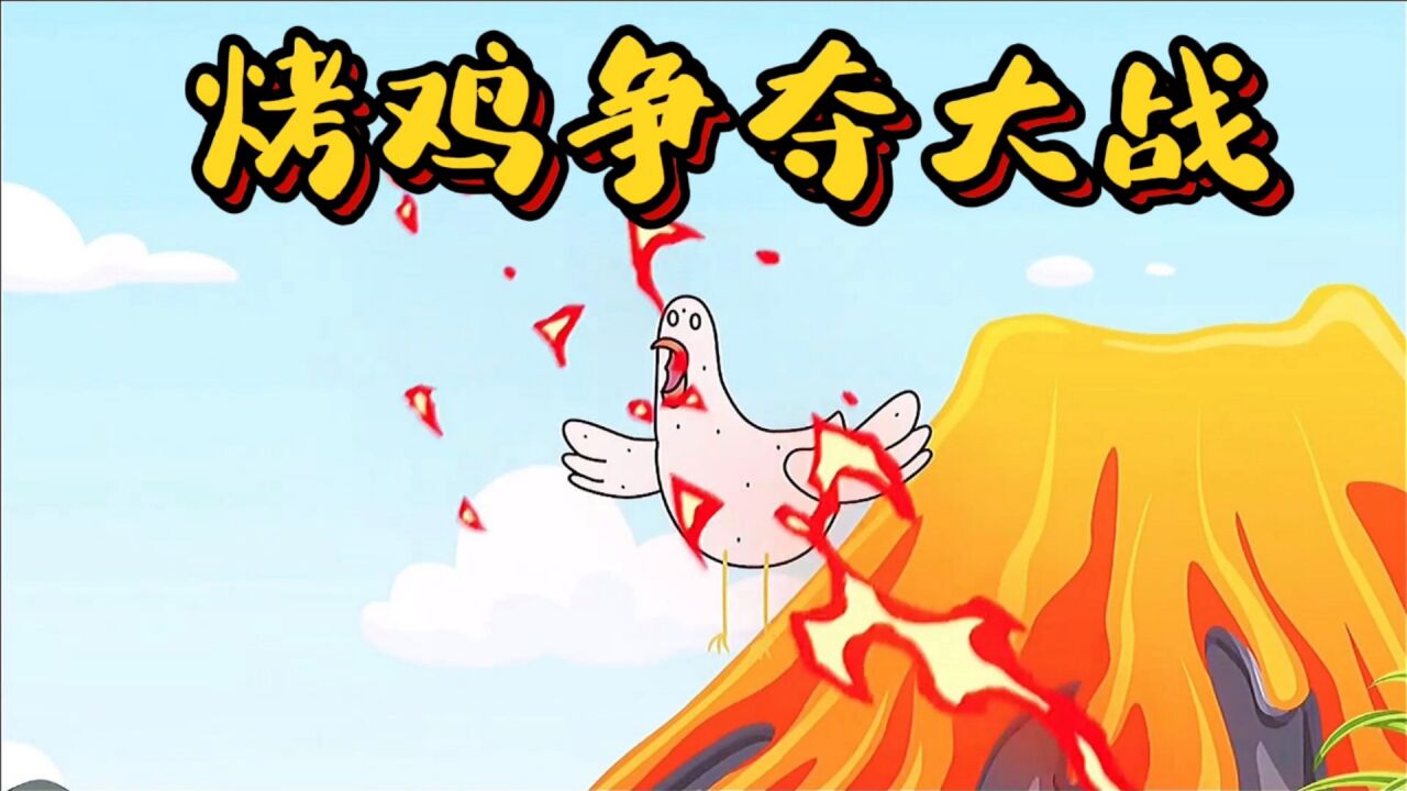 一只烤鸡引发的战争！小哥斯拉和小金刚斗智斗勇！_高清1080P在线观看平台_腾讯视频