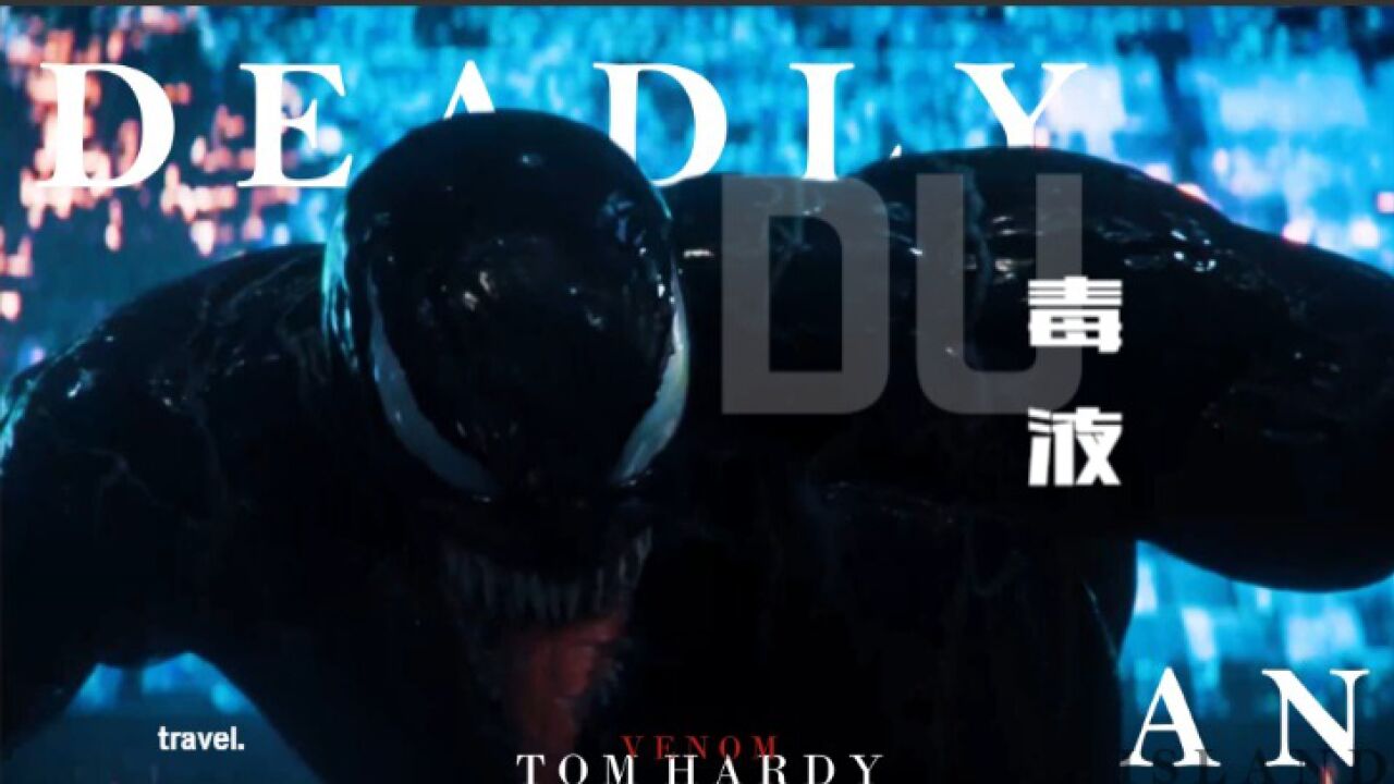 VENOM毒液_高清1080P在线观看平台_腾讯视频