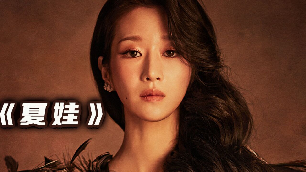 韩剧《夏娃》16，莱尔再次给素拉下套，这完全是把对方当猴耍_高清1080P在线观看平台_腾讯视频