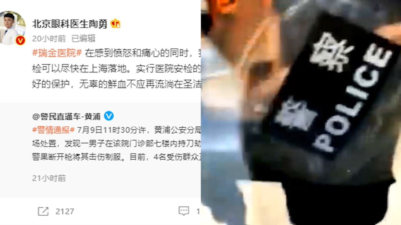 上海瑞金医院发生伤人事件陶勇医生：痛心建议尽快安装安检设备腾讯视频
