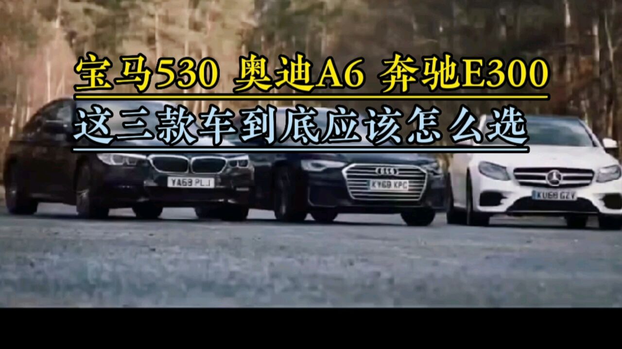 宝马530奥迪A6奔驰E300这三款车应该怎么选_腾讯视频