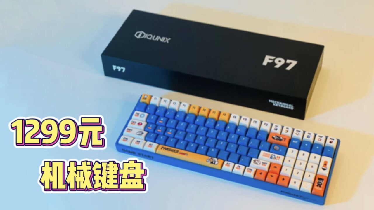 1299元魅族联名铝厂F97机械键盘开箱，超高颜值，超强质感_腾讯视频