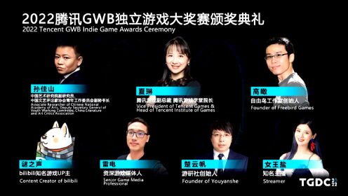 【TGDC】2022腾讯GWB独立游戏大奖赛颁奖典礼_高清1080P在线观看平台_腾讯视频