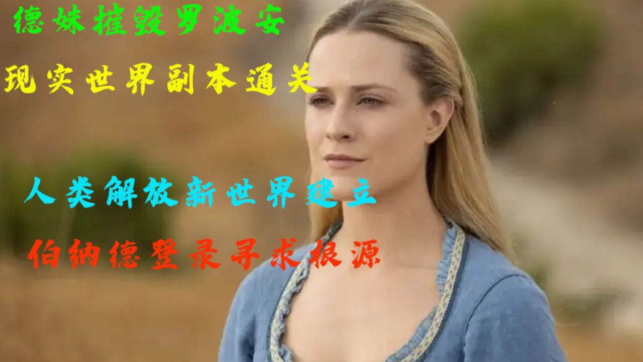 【西部世界3解读】德妹一己之力摧毁罗波安，人类解放现实世界副本通关。西部世界第三季第8集下（完结）_高清1080P在线观看平台_腾讯视频