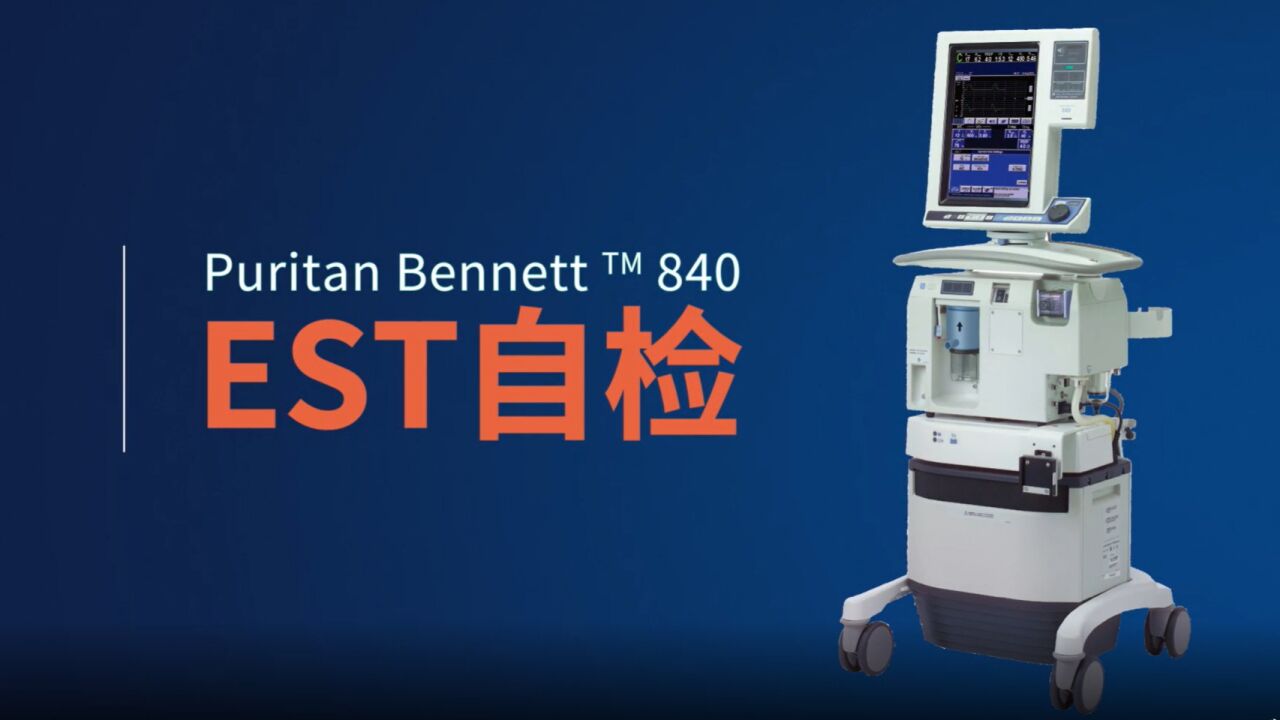 PB840呼吸机EST自检流程_高清1080P在线观看平台_腾讯视频