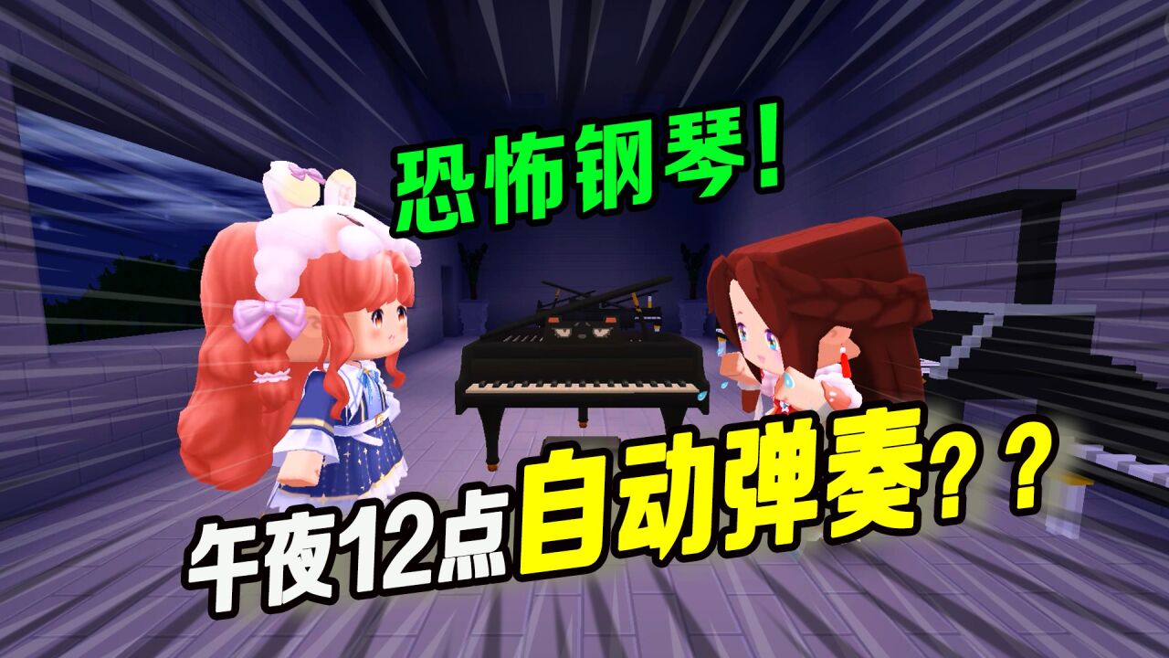 迷你世界：恐怖钢琴，半夜12点会自己发出声音？_腾讯视频