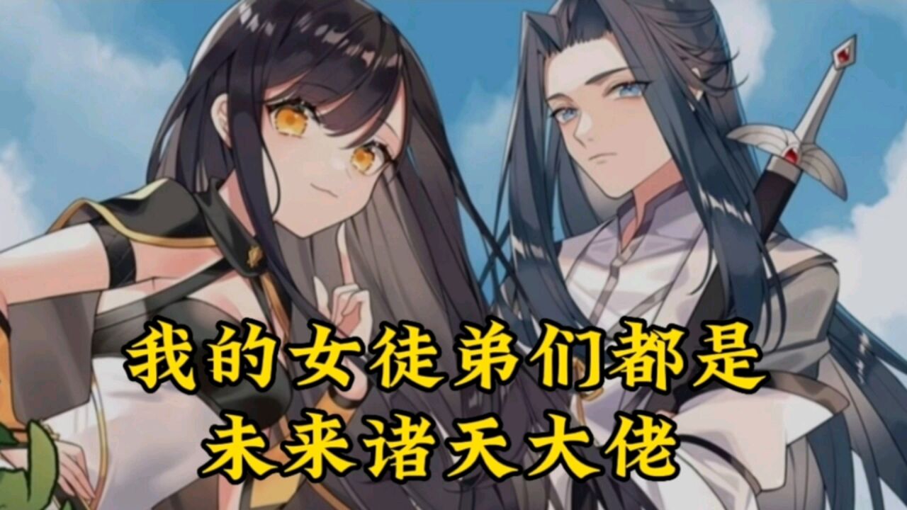 漫画解说:《我的女徒弟们都是未来诸天大佬》第7集惹了不该惹的人_高清1080P在线观看平台_腾讯视频