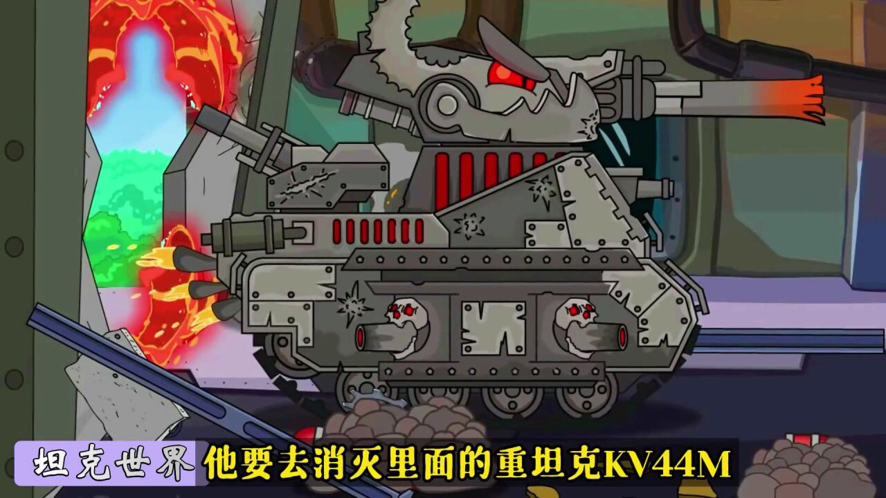 坦克动画：小坦克挖陷阱卡住了机器人，利维坦复活了大怪物KV54_高清1080P在线观看平台_腾讯视频