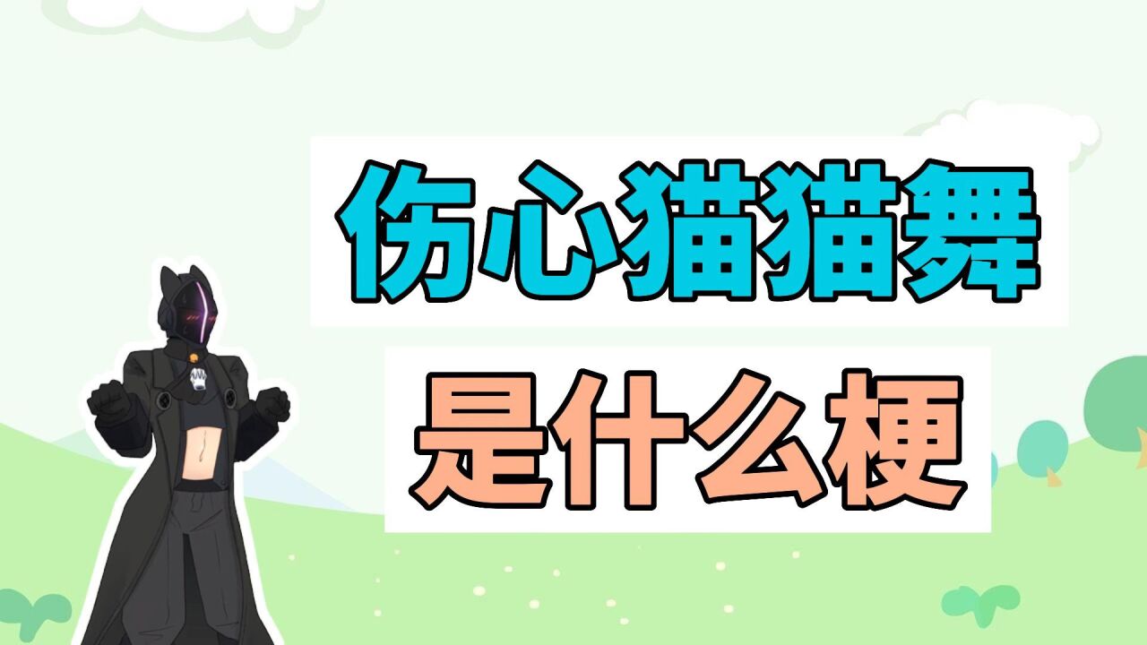 伤心猫猫舞是什么梗？什么是Sadcatdance？_高清1080P在线观看平台_腾讯视频