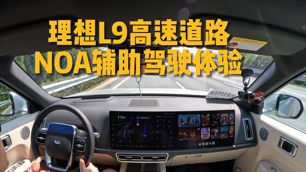 小问题不少！理想L9NOA高速导航辅助驾驶体验_腾讯视频