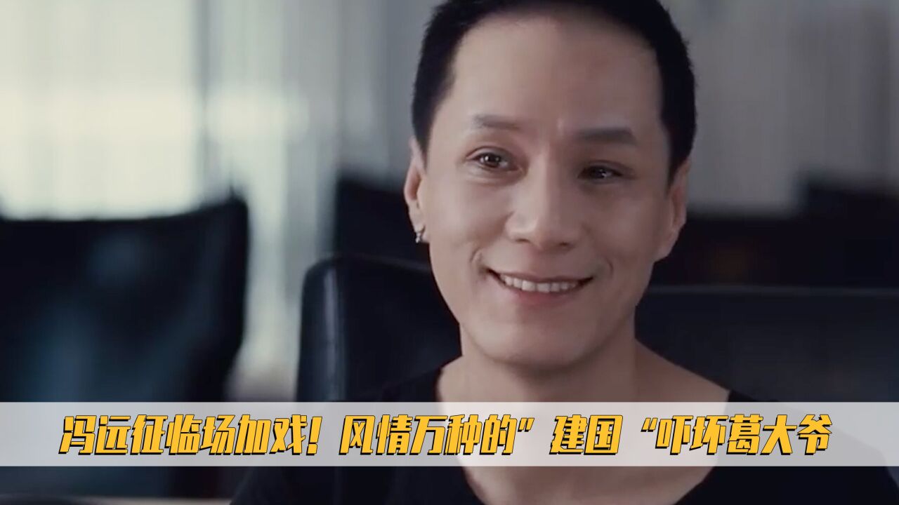 非诚勿扰:冯远征临场加戏!风情万种的建国吓坏葛大爷!高清1080p在线观看平台腾讯视频