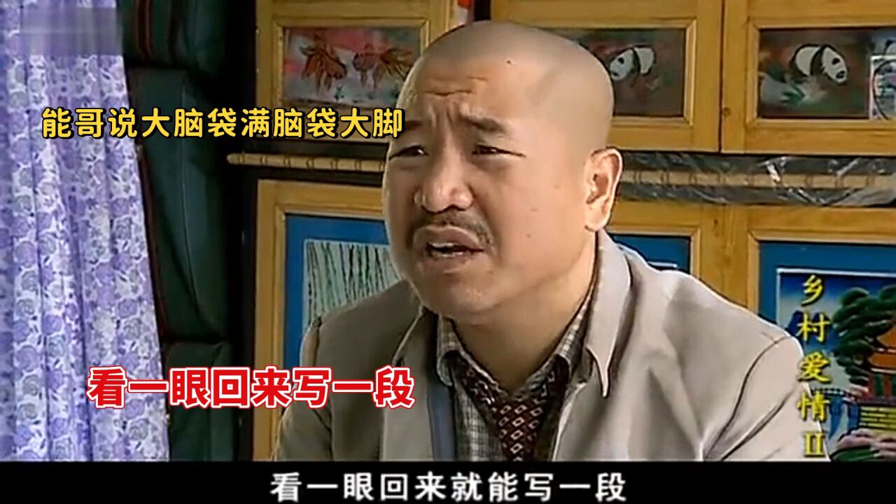 能哥说大脑袋控制不住想大脚，长贵惊呆了_高清1080P在线观看平台_腾讯视频