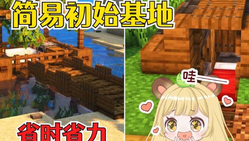 我的世界：适合初始基地的建造教程，虽小但是五脏俱全_高清1080P在线观看平台_腾讯视频