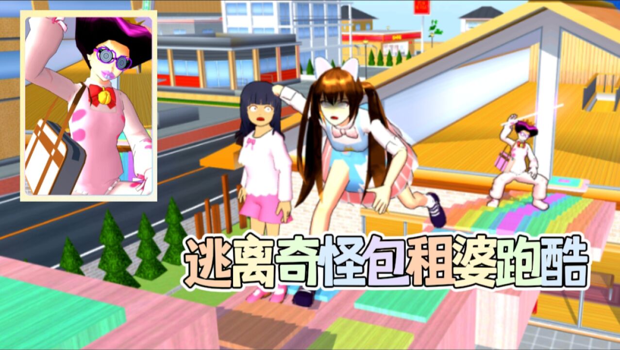 樱花校园模拟器逃离奇怪包租婆跑酷,糯米糍和小贝妹妹一起逃离腾讯视频