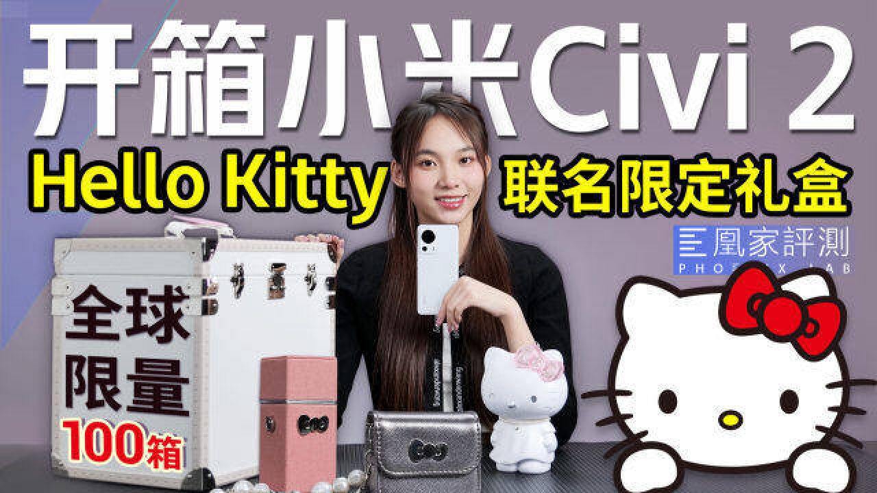 全球限量100个！开箱小米Civi2 Hello Kitty礼盒丨新鲜一点vol.8_腾讯视频