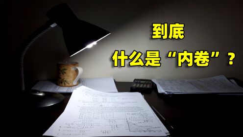 什么是“内卷”？用一个故事告诉大家内卷的真正危害！_高清1080P在线观看平台_腾讯视频