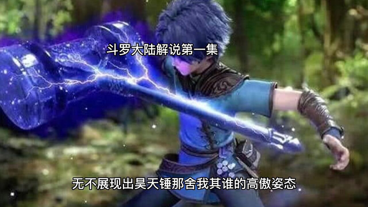 斗罗大陆解说第一集_腾讯视频