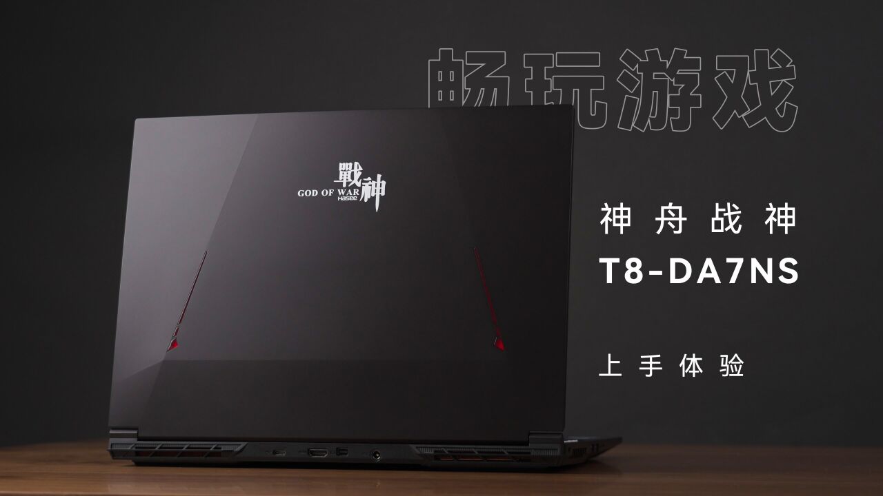 畅玩游戏，神舟战神T8-DA7NS体验_高清1080P在线观看平台_腾讯视频