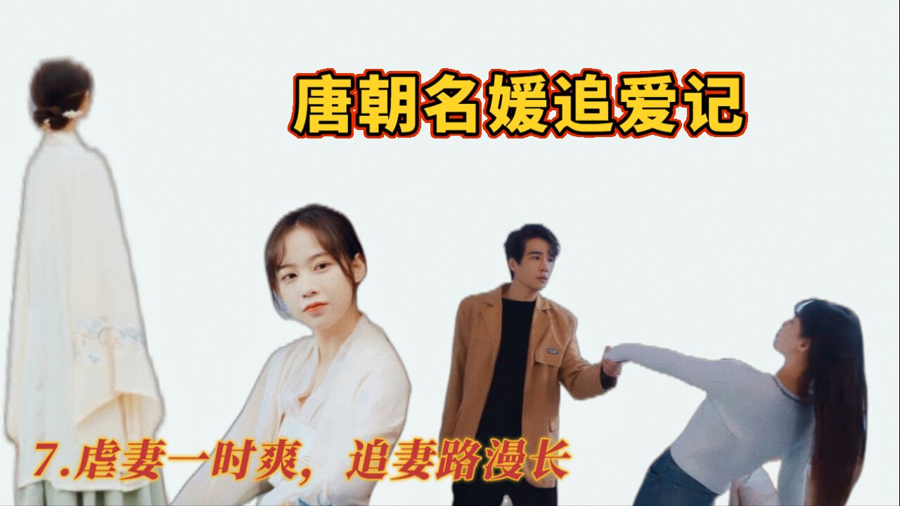 名媛从大唐来～结局篇～守得云开见月明有情人终成眷属～_腾讯视频