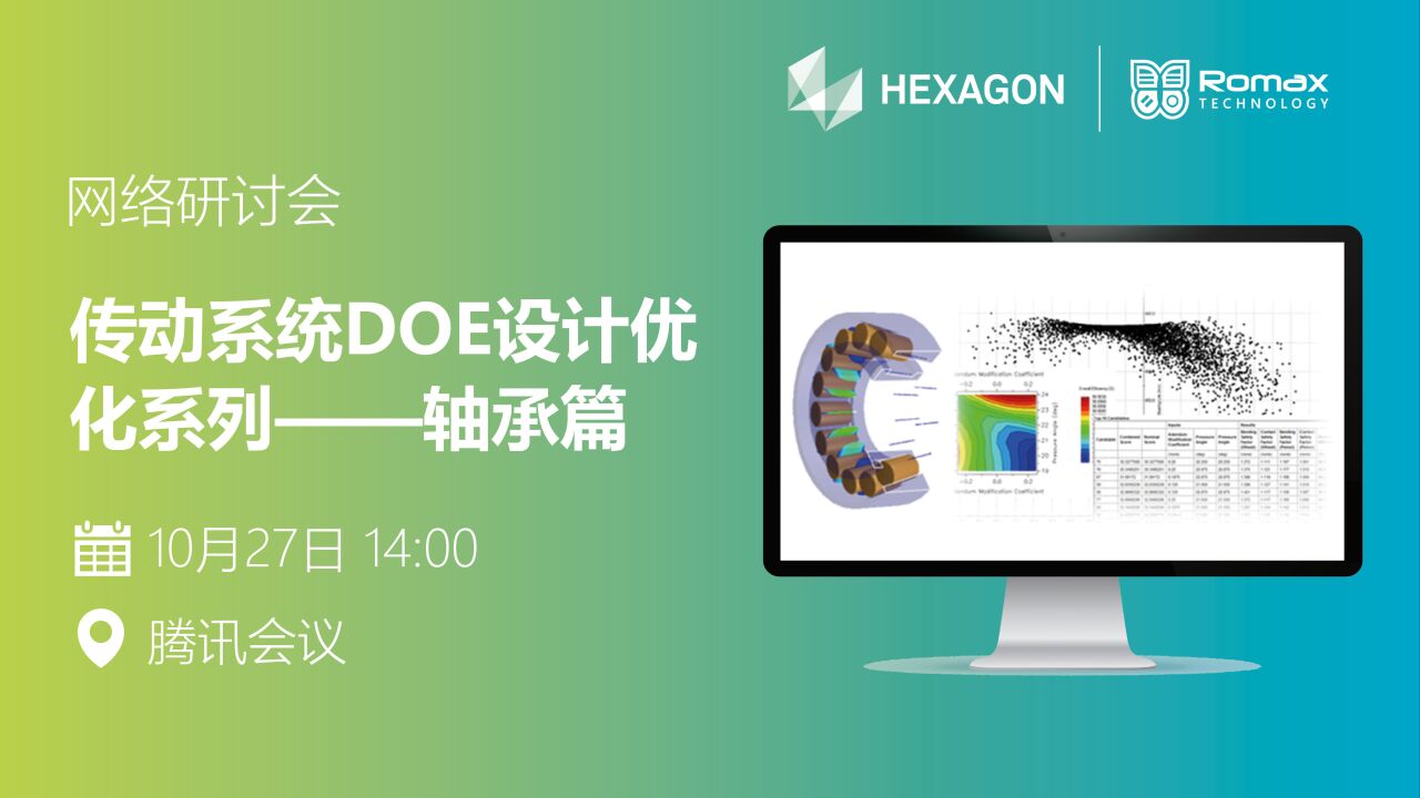 RomaxWebinar_传动系统DOE设计优化系列——轴承篇_20221027_高清1080P在线观看平台_腾讯视频