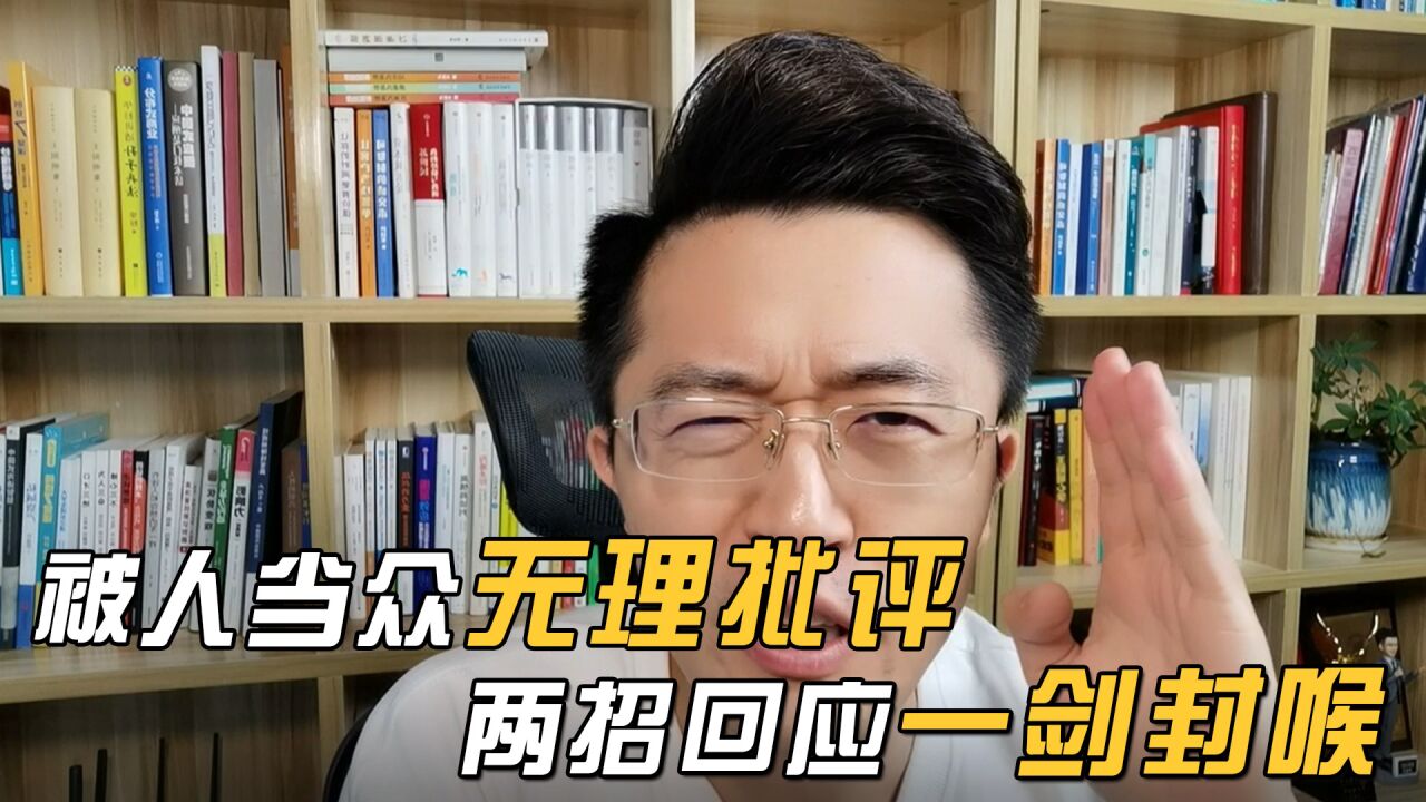 被人当众无理批评，两招回应一剑封喉_高清1080P在线观看平台_腾讯视频