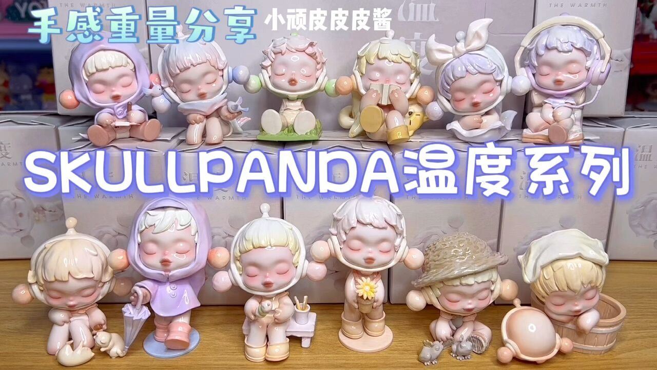 SP新品盲盒！SKULLPANDA温度系列全套开箱测评来喽！_高清1080P在线观看平台_腾讯视频