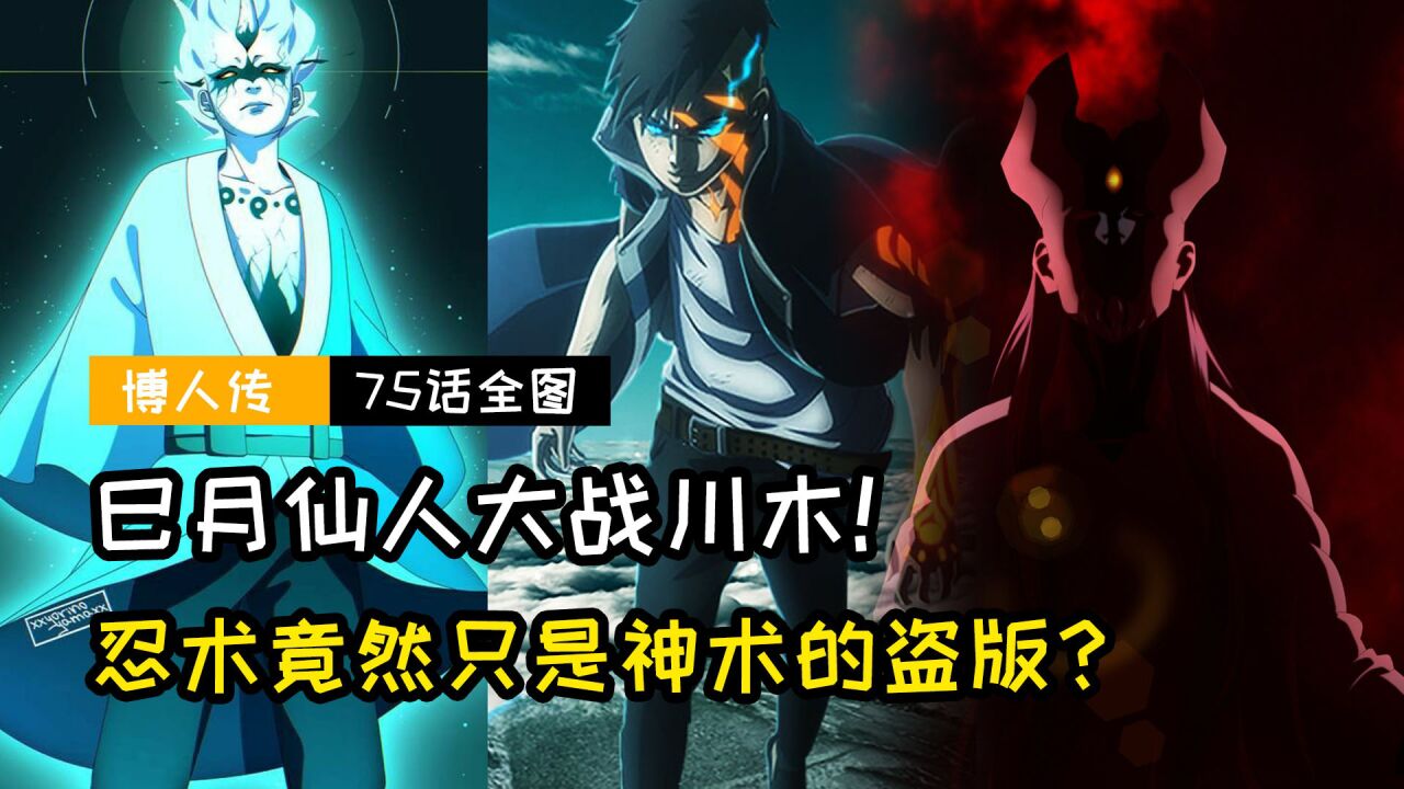 博人传漫画75话：巳月仙人模式大战川木，忍术竟是神术的盗版？_高清1080P在线观看平台_腾讯视频