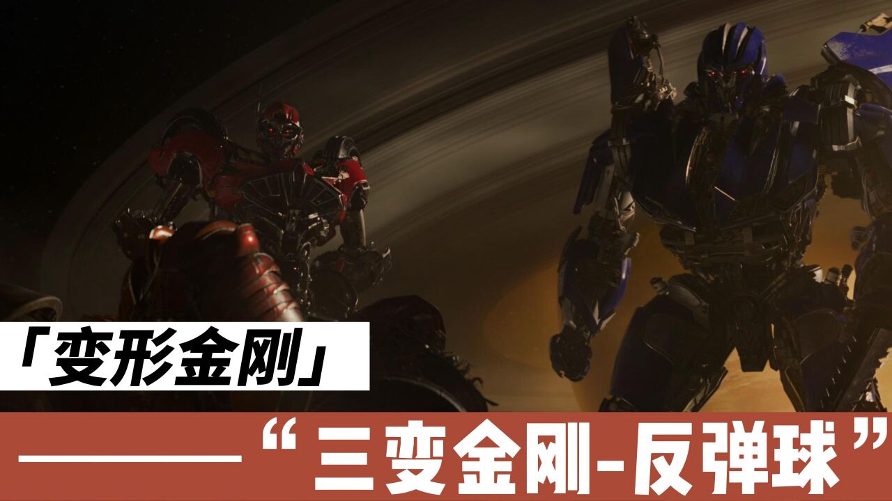 三变金刚-反弹球生性鲁莽残暴，与粉碎是一对最致命最危险的搭档_高清1080P在线观看平台_腾讯视频