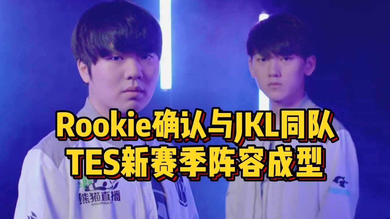 Rookie确认与JKL同队，仁川人狂喜！TES新赛季阵容基本成型！_高清1080P在线观看平台_腾讯视频