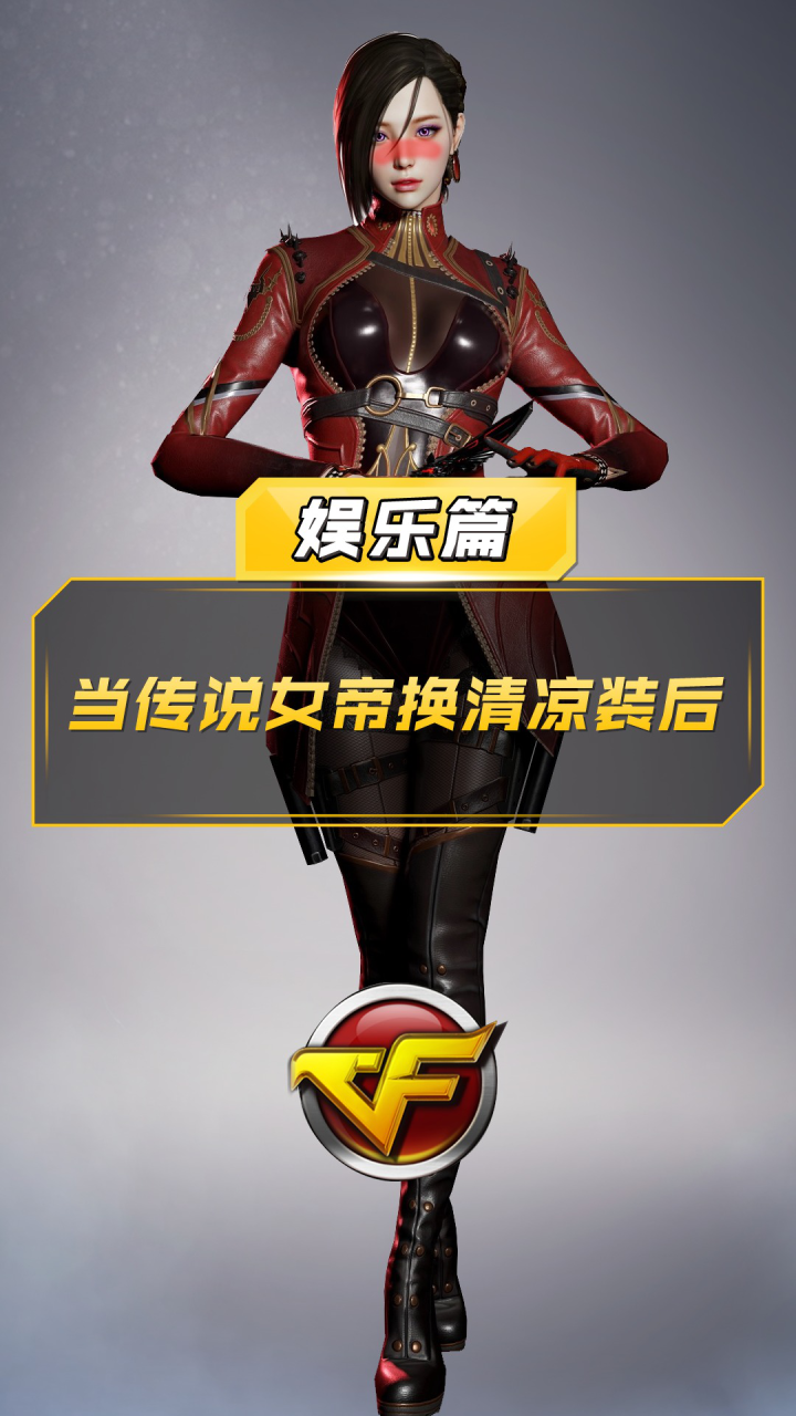 【CF】当传说女帝换清凉装后_高清1080P在线观看平台_腾讯视频