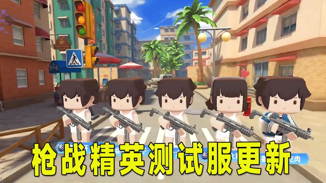 迷你世界：枪战精英测试服更新！可爱的迷你角色，不一样体验_腾讯视频