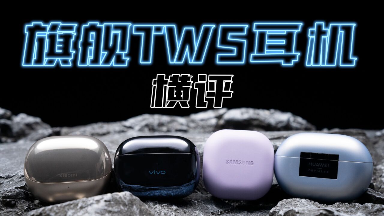 四款旗舰TWS耳机横评：越发刺激的听感体验！_高清1080P在线观看平台_腾讯视频