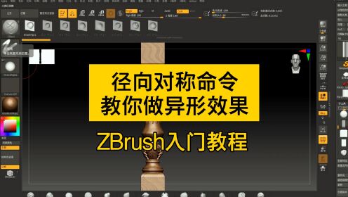 9.zbrush径向对称命令教你做异形效果zbrush教程_高清1080P在线观看平台_腾讯视频