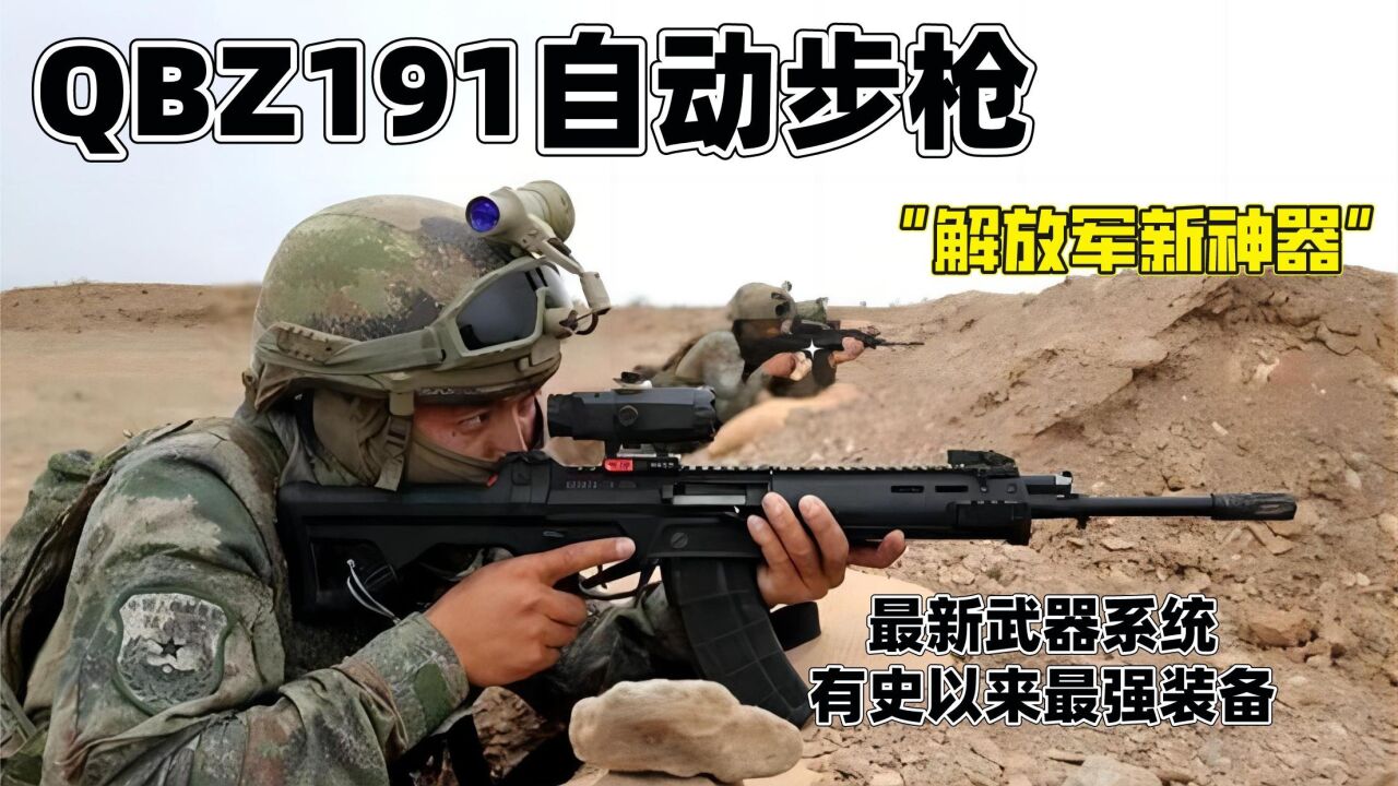 【QBZ191自动步枪】解放军最新国产超现代化武器系统，国之利器！_高清1080P在线观看平台_腾讯视频