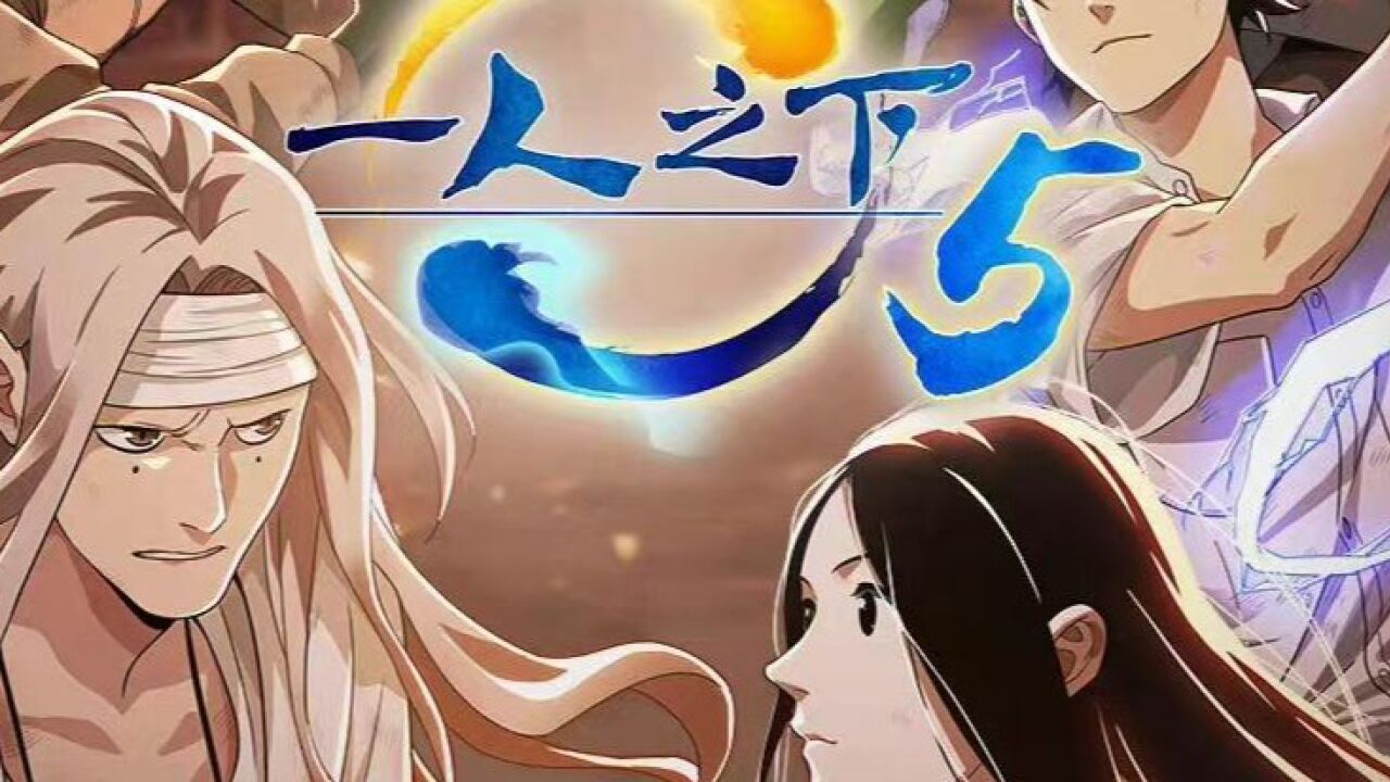 《一人之下》第五季 兄弟情深搞笑来袭！王也踏青图成经典！_腾讯视频