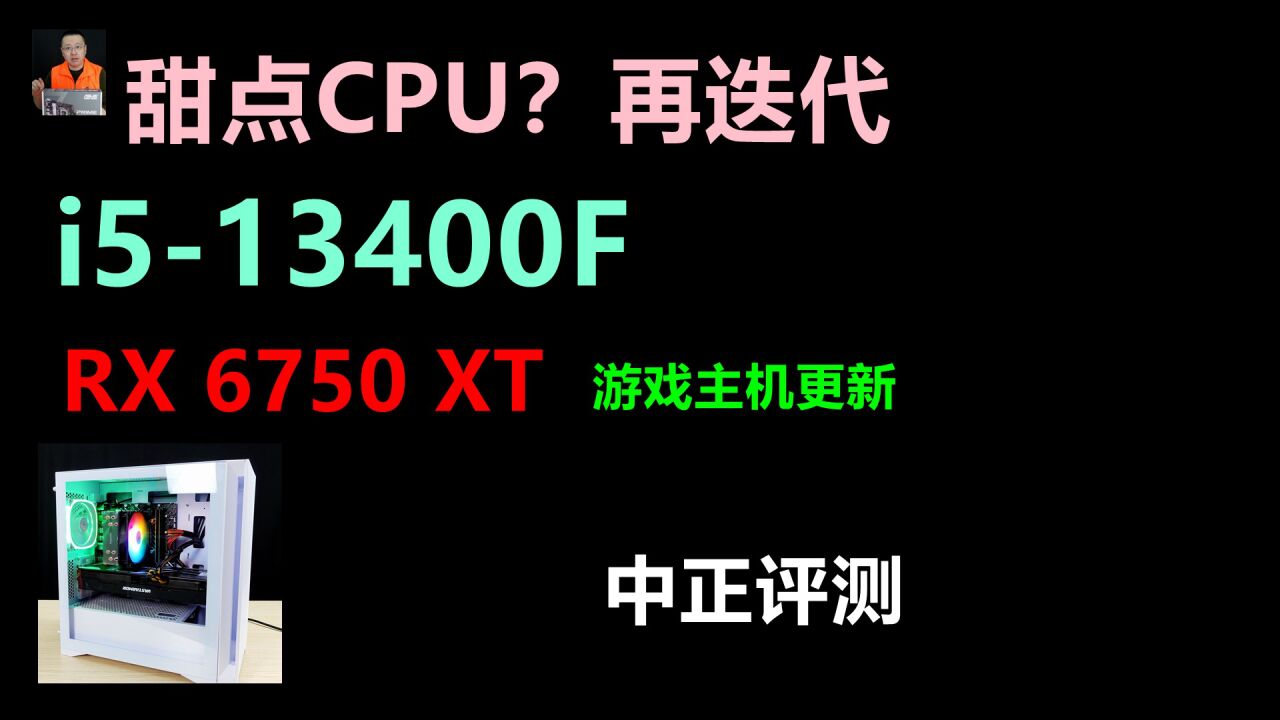 中正评测：13代新品i5-13400F、RX6750XT游戏主机_腾讯视频