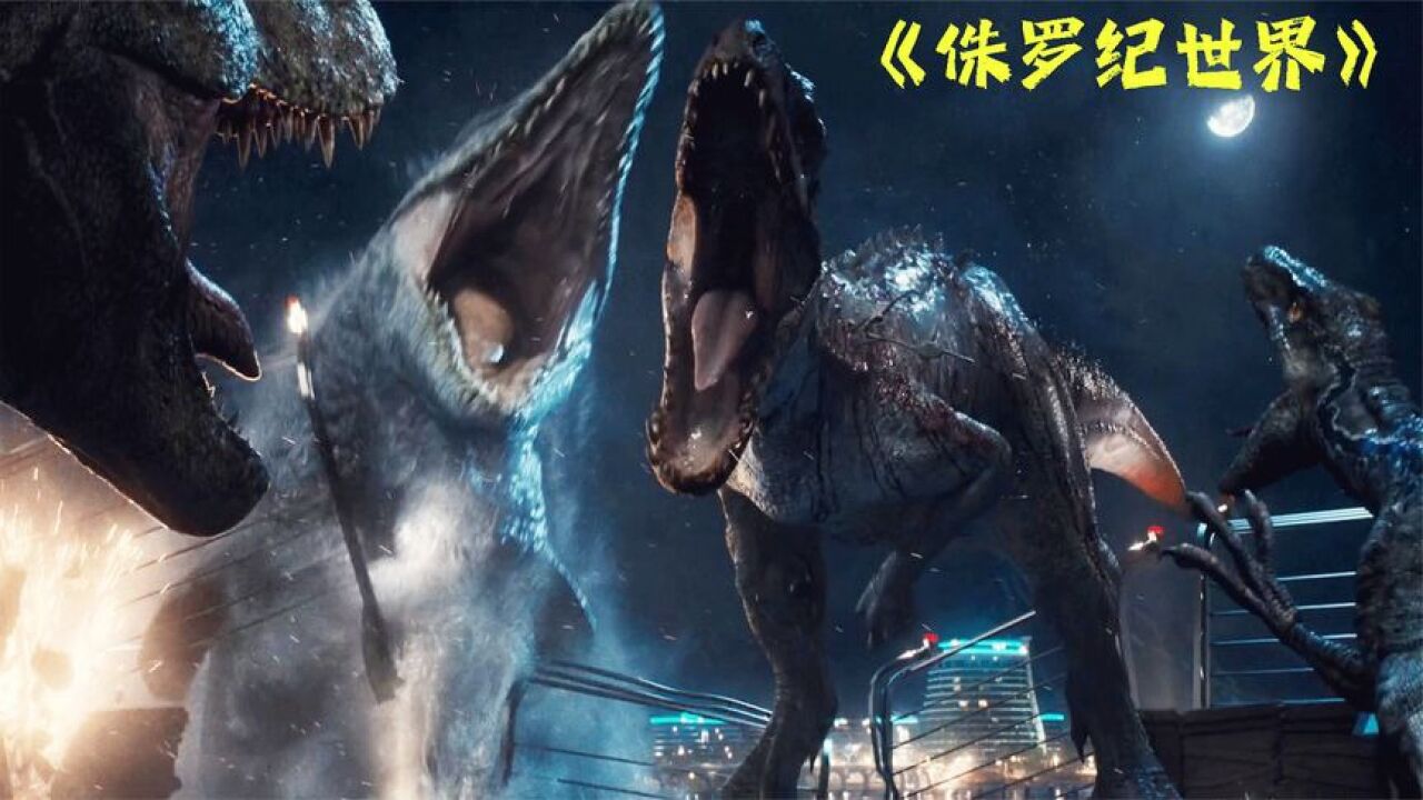 霸王龙被当甜点吃，在沧龙面前，一切恐龙都是弟弟《侏罗纪世界》_腾讯视频