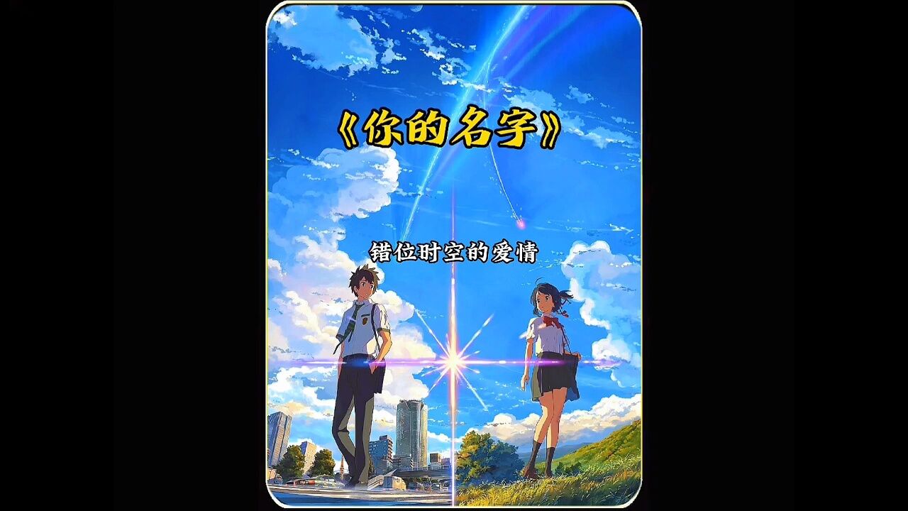 你的名字_高清1080P在线观看平台_腾讯视频