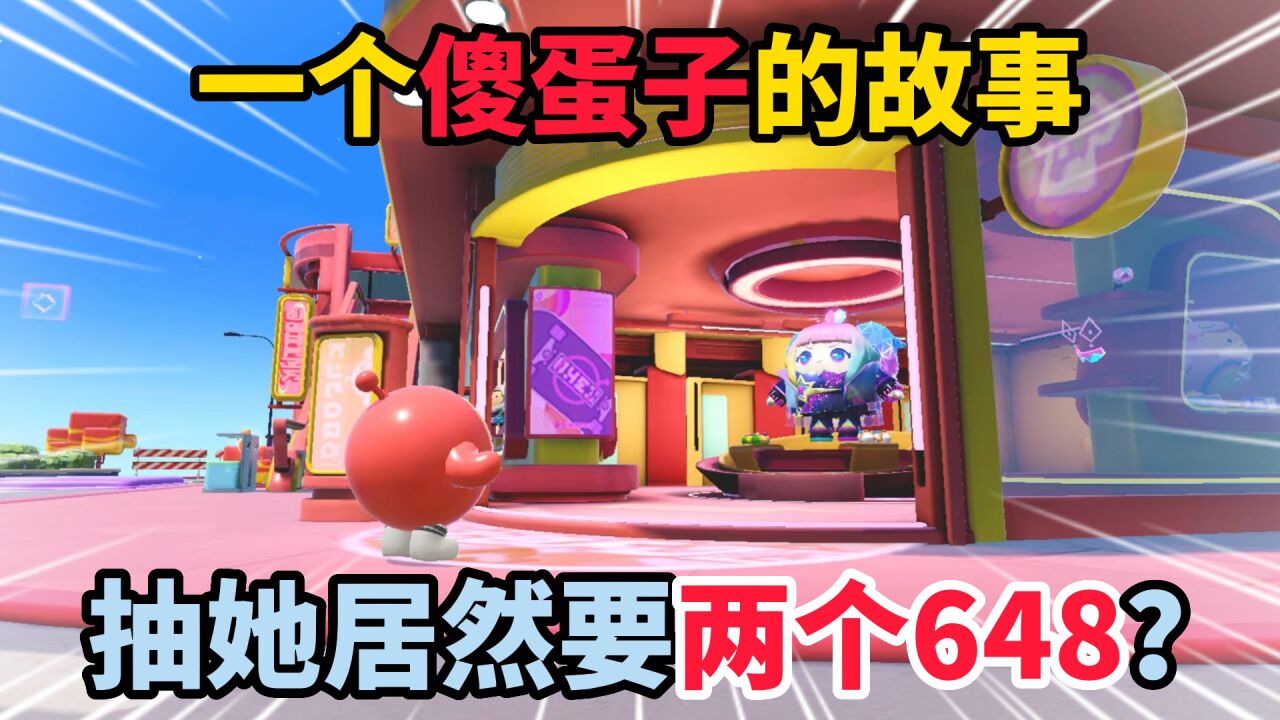 蛋仔派对：一个傻蛋子的故事！抽到她居然要两个648？_高清1080P在线观看平台_腾讯视频