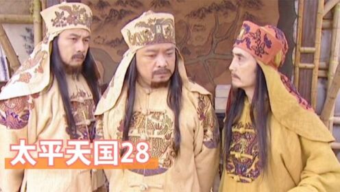 太平天国28：洪秀全准备动手，四王齐聚，杨秀清危险了_电视剧_高清完整版视频在线观看_腾讯视频