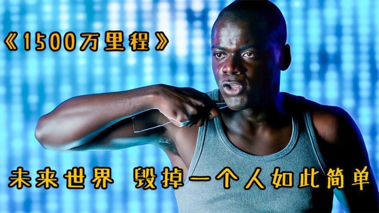 《1500万里程》未来世界里物欲横流,小伙为了一个真人秀,将女友推入深渊 腾讯视频
