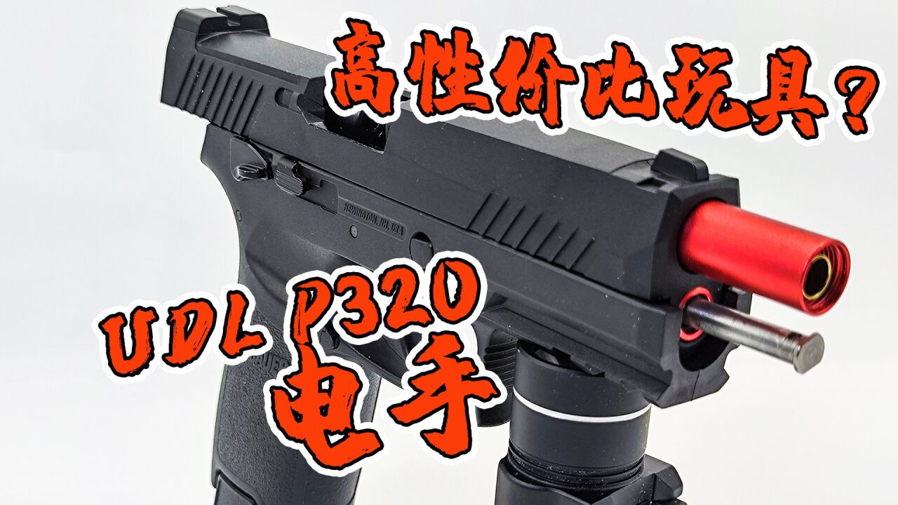 出道及巅峰？UDL P320超高性价比电手_腾讯视频