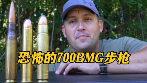 威力绝对恐怖的700BMG步枪。_高清1080P在线观看平台_腾讯视频