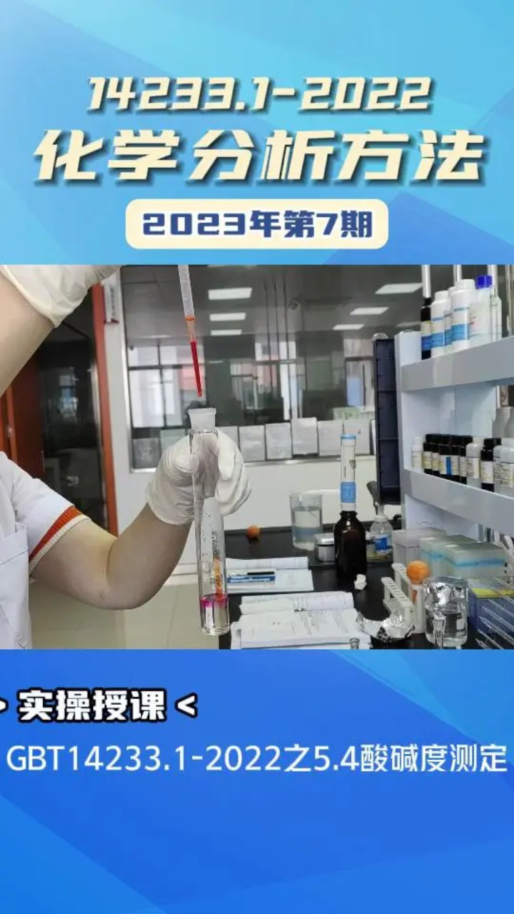 14233.1-2022化学分析方法培训第7期（9月27日）_高清1080P在线观看平台_腾讯视频